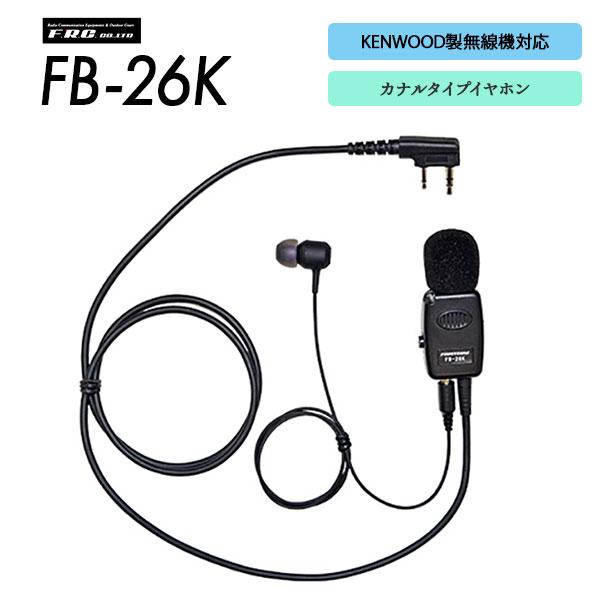 ＼ KENWOODのトランシーバーに対応 ／カナルタイプのイヤホン付属。ハンズフリーも利用可能。■製品名：FB-26K■メーカー名：エフアールシー(F.R.C.)■種別：タイピンマイク＆イヤホン■コード長さジャックからクリップ型マイクまで：...