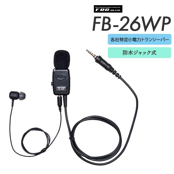 ＼各社特定小電力トランシーバー対応 防水ジャック式／エフアールシー(F.R.C.)のタイピンマイク＆イヤホンです。耳かけ型など5種類のオプション・イヤホン(別売)と組み合わせることで、様々な業務内容にフィットします。■製品名：FB-26WP...