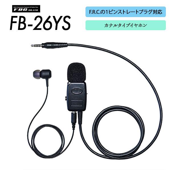＼F.R.C.の１ピンストレートプラグタイプの無線機対応イヤホンマイク ／カナルタイプのイヤホン付属。■製品名：FB-26YS■メーカー名：エフアールシー(F.R.C.)■種別：イヤホンマイク■コード長さジャックからクリップ型マイクまで：9...
