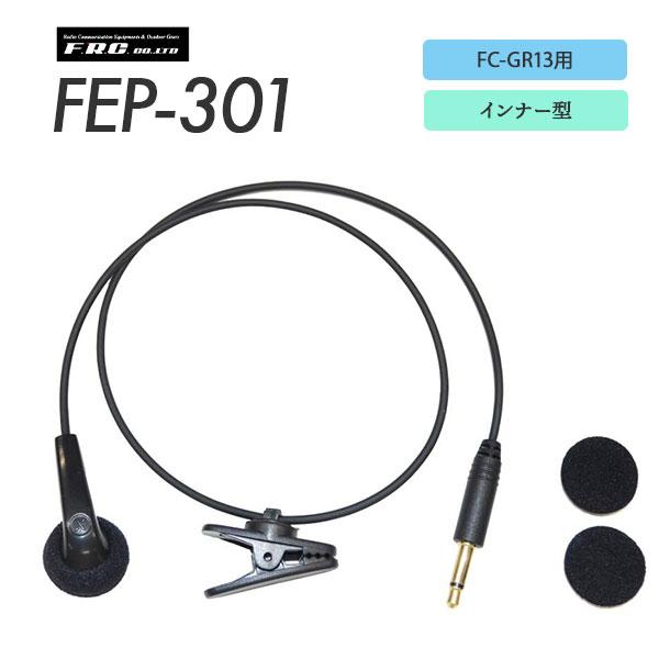 ＼受信機 FC-GR13 用イヤホン／・特定小電力 ガイドラジオの【受信機 FC-GR13】に使用できるインナー型イヤホンです。・購入時に付属するインナー型イヤホンと同じ製品です。・プラグ径：φ3.5mm・F.R.C.スピーカーマイクロホン...