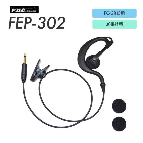 ＼受信機 FC-GR13 用イヤホン／・特定小電力 ガイドラジオの【受信機 FC-GR13】に使用できる耳かけ型イヤホンです。・プラグ径：φ3.5mm・F.R.C.スピーカーマイクロホン:[ FS-21 ]および[ FPG-25 ]にも使用...