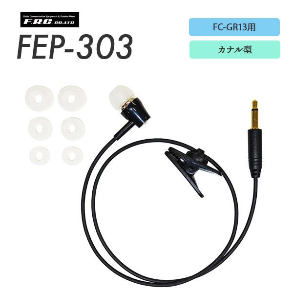 ＼受信機 FC-GR13 用イヤホン／・特定小電力 ガイドラジオの【受信機 FC-GR13】に使用できるカナル型イヤホンです。・脱落しにくく、周囲の音を安定して遮断します。・プラグ径：φ3.5mm・F.R.C.スピーカーマイクロホン:[ F...