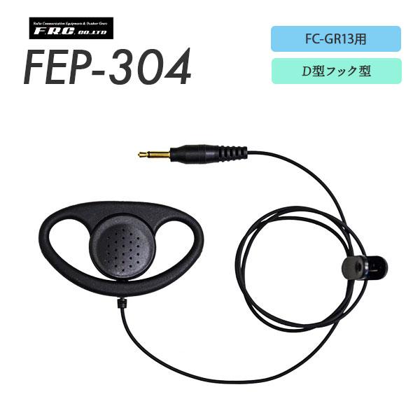＼受信機 FC-GR13 用イヤホン／・特定小電力 ガイドラジオの【受信機 FC-GR13】に使用できるカナル型イヤホンです。・より耳をしっかりとホールドし、外界の音も良く聴こえるタイプのイヤホンです。・プラグ径：φ3.5mm・F.R.C....