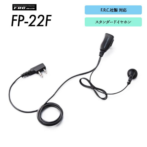 ＼F.R.C.(エフアールシー)製対応イヤホンマイク／・衣類の襟元などにクリップで装着し手動による送信が可能・ハンズフリー機能(VOX)が可能・同時通話型トランシーバーにも対応■製品名：FP-22F■メーカー名：エフアールシー(F.R.C....
