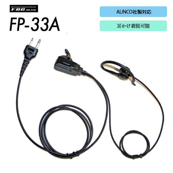 ＼ALINCO社製トランシーバー対応／衣類の襟元などにクリップで装着して手動による送信が可能。音質を向上し、耳かけ型にもインナー型にもなるイヤホン付。■製品名：FP-33A■メーカー名：エフアールシー(F.R.C.)■種別：タイピンマイク＆...