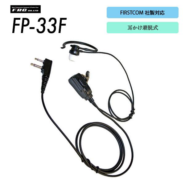 ＼ FIRSTCOM 対応 ／衣類の襟元などにクリップで装着して手動による送信が可能。音質を向上し、耳かけ型にもインナー型にもなるイヤホン付。■製品名：FP-33F■メーカー名：エフアールシー(F.R.C.)■種別：イヤホンマイク■標準構成...