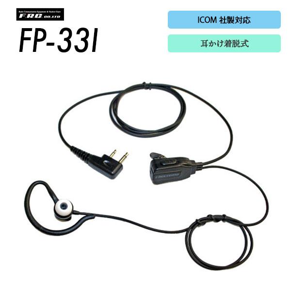 ＼ ICOM社製トランシーバー対応 ／衣類の襟元などにクリップで装着して手動による送信が可能。音質を向上し、耳かけ型にもインナー型にもなるイヤホン付。■製品名：FP-33I■メーカー名：エフアールシー(F.R.C.)■種別：イヤホン■対応モ...