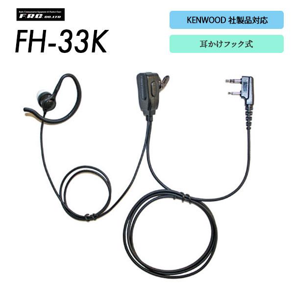 ＼ KENWOOD社製品対応 ／ハンズフリー機能(VOX)が可能です。同時通話型トランシーバーにも対応します。■製品名：FP-33K■メーカー名：エフアールシー(F.R.C.)■種別：イヤホンマイク■対応モデル：[KENWOOD]UBZ-L...
