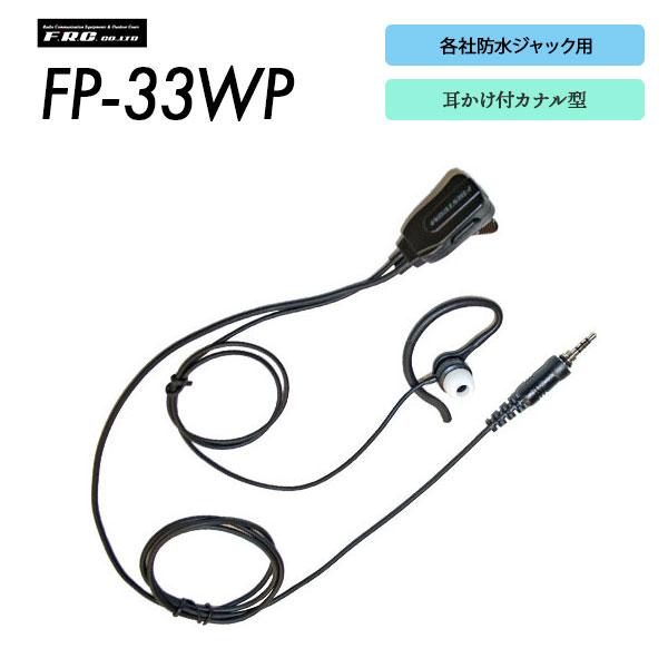 ＼各社放水ジャック対応／防水ジャック式。エフアールシー(F.R.C.)、ALINCO(アルインコ)、ICOM(アイコム)、八重洲対応。■製品名：FP-33WP■メーカー名：エフアールシー(F.R.C.)■種別：イヤホンマイク■対応モデル：[...