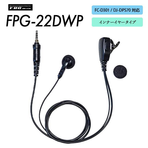 ＼ FC-D301、DJ-DPS70 KB等 対応 ／インナーイヤータイプイヤホン■製品名：FPG-22DWP■メーカー名：エフアールシー(F.R.C.)■種別：イヤホンマイク■対応モデル：エフアールシー(F.R.C.)：FC-D301AL...