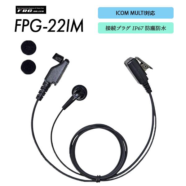 ＼ICOM対応 プラグ部分防水 IP67／スタンダードタイプのイヤホン接続プラグはIP67の防塵・防水仕様。■製品名：FPG-22IM■メーカー名：エフアールシー(F.R.C.)■種別：イヤホンマイク■対応モデル：IC-DPR7｜IC-DP...