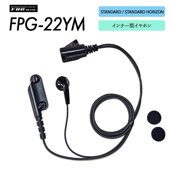 ＼ STANDARD / STANDARD HORIZON 対応 ／スタンダードイヤホンタイプ■製品名：FPG-22YM■メーカー名：エフアールシー(F.R.C.)■種別：タイピンマイク＆イヤホン■対応モデル：MT10｜VXD-460U｜V...