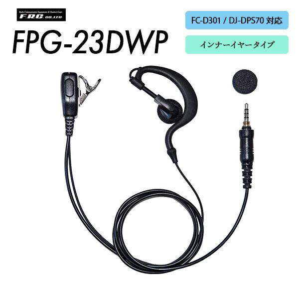 ＼ FC-D301、DJ-DPS70 KB等 対応 ／耳かけタイプイヤホン■製品名：FPG-23DWP■メーカー名：エフアールシー(F.R.C.)■種別：イヤホンマイク■対応モデル：エフアールシー(F.R.C.)：FC-D301ALINCO...