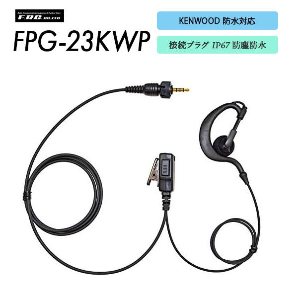 ＼ ケンウッド１ピン防水タイプ用 ／耳かけイヤホンタイプ■製品名：FPG-23KWP■メーカー名：エフアールシー(F.R.C.)■種別：イヤホンマイク■対応モデル：UBZ-M31 | UBZ-M51S | TPZ−D510 | UBZ-M5...