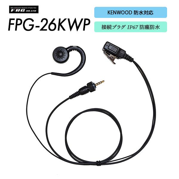 ＼ ケンウッド１ピン防水タイプ用 ／耳当てスピーカータイプ■製品名：FPG-26KWP■メーカー名：エフアールシー(F.R.C.)■種別：イヤホンマイク■対応モデル：UBZ-M31 | UBZ-M51S | TPZ−D510 | UBZ-M...