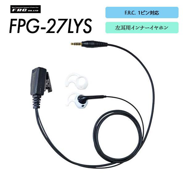 ＼ F.R.C. １ピンプラグ対応 ／左耳用インナーイヤホンです。■製品名：FPG-27LYS■メーカー名：エフアールシー(F.R.C.)■種別：イヤホンマイク■対応モデル：FC-B203 / NX-MINI / NX-20X / NX-2...