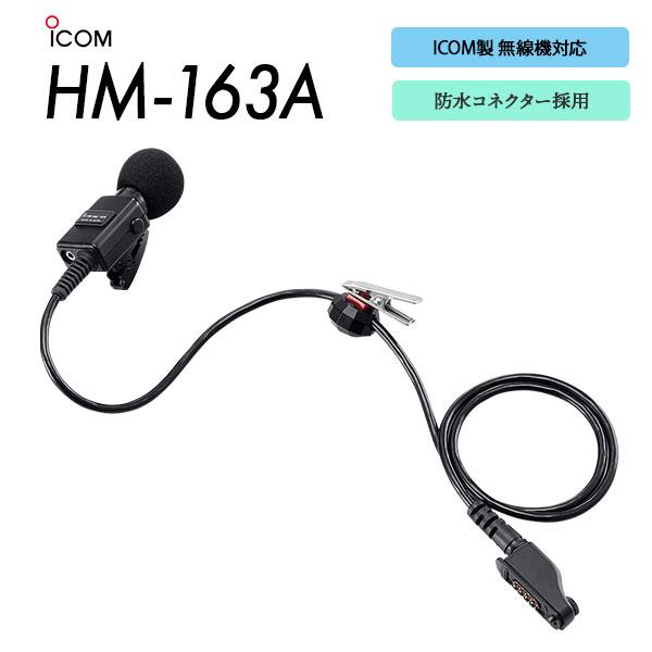 ＼防水コネクター/PTTスイッチ付きタイピン型マイクロホン／■製品名：HM-163A■メーカー名：ICOM(アイコム)■種別：タイピンマイク■ケーブル長：約65cm■重量：約45g■対応モデル：【簡易無線】IC-DPR7S / IC-DPR...