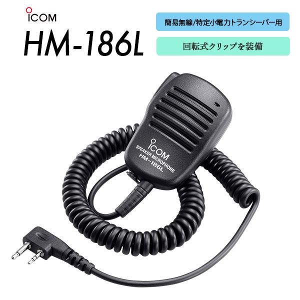 ＼ ICOM製 簡易無線、特定小電力トランシーバー用／-防災 - 災害対策 - 備蓄 -■製品名：HM-186L■メーカー名：ICOM(アイコム)■種別：スピーカーマイク■ケーブル長：約510ｍｍ(カールした最短状態)■重量：約120g■マ...