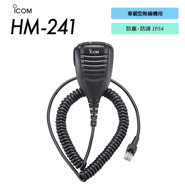 ＼ICOM(アイコム)製 車載型無線機用／・防塵・防滴スピーカーマイク IP54■製品名：HM-241■メーカー名：ICOM(アイコム)■種別：スピーカーマイク■ケーブル長：910ｍｍ(カールした最短状態)■重量：約215g■対応モデル：I...