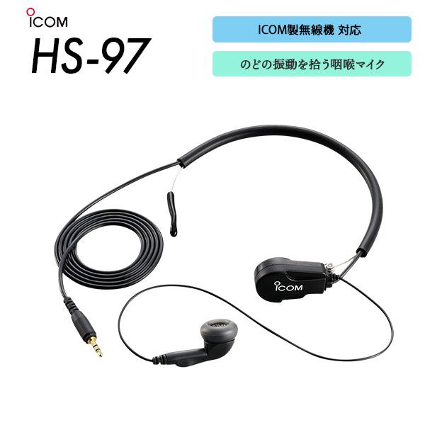 ＼ ICOM製無線機 対応！ ／のどの振動を音にして本体につたるため、騒音下での通信におすすめです。アイコムの簡易無線・特定小電力トランシーバーでご利用いただけます。■製品名：HS-97■メーカー名：ICOM(アイコム)■種別：咽喉マイク＆...