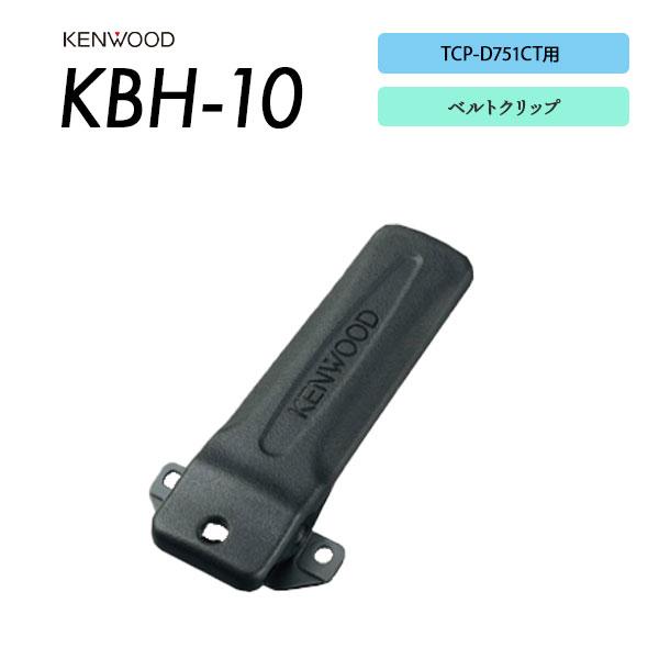 ＼簡易無線 TCP-D751FT / TCP-D751CT 対応ベルトクリップ／■製品名：KBH-10■メーカー名：KENWOOD(ケンウッド)■種別：ベルトクリップ■対応モデル：TCP-D751FT / TCP-D751CT