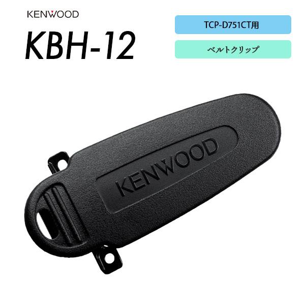 ＼ケンウッドの簡易無線対応／■製品名：KBH-12■メーカー名：KENWOOD(ケンウッド)■種別：ベルトクリップ■対応モデル：TCP-D143 / TCP-D243 / TCP-D343 / TCP-D201 / TCP-D503