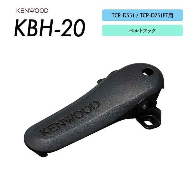 ＼KENWOOD(ケンウッド)製 簡易無線対応／■製品名：KBH-20■メーカー名：KENWOOD(ケンウッド)■種別：ベルトクリップ■対応モデルTCP-D151C / TCP-D251C / TCP-D551 / TCP-D751CT /...