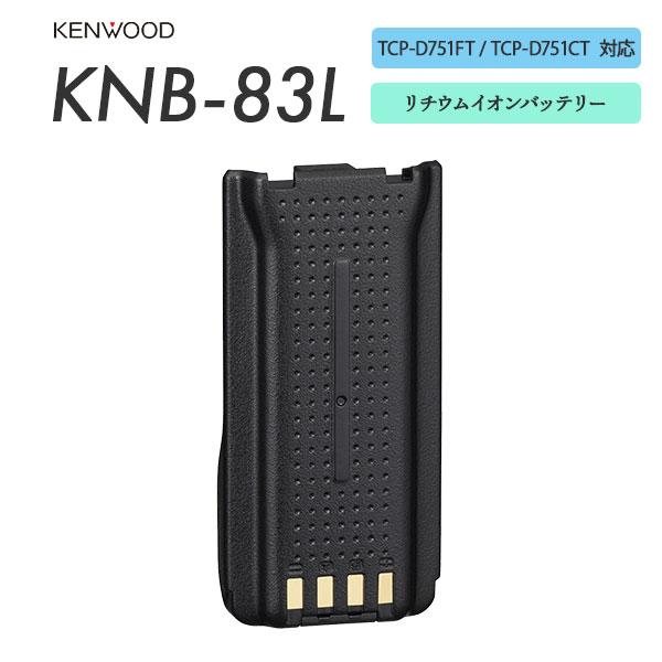 ＼簡易無線 TCP-D751FT / TCP-D751CT 対応／-防災 - 災害対策 - 備蓄 -■製品名：KNB-83L■メーカー名：KENWOOD(ケンウッド)■種別： リチウムイオンバッテリー■バッテリー容量：1820mAh■182...