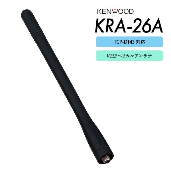 ＼TCP-D143用のVHFヘリカルアンテナ／・ショートタイプVHFヘリカルショートアンテナをご希望の方はKRA-22Aをお求めください・対応周波数：142〜150MHz■製品名：KRA-26A■メーカー名：KENWOOD(ケンウッド)■種...
