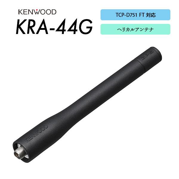 ＼簡易無線 TCP-D751FT 対応ヘリカルアンテナ／・350〜400MHz・GPS付110mm■製品名：KRA-44G■メーカー名：KENWOOD(ケンウッド)■種別：ヘリカルアンテナ■対応モデル：TCP-D751FT