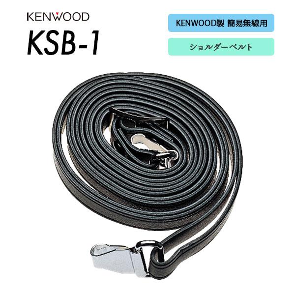 ＼簡易無線用ショルダーベルト／・無線機の落下防止に■製品名：KSB-1■メーカー名：KENWOOD(ケンウッド)■種別：ショルダーベルト■対応モデル：TCP-123 / TCP-223 / TCP-133W / TCP-523 / TCP-...