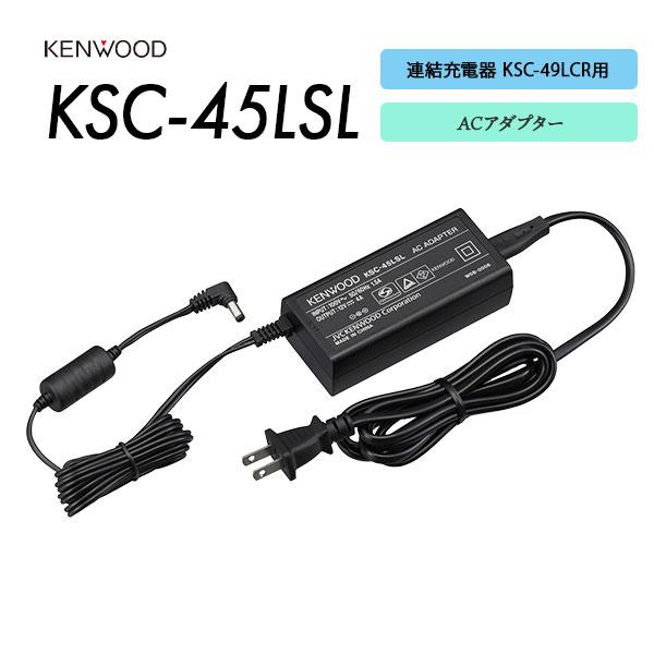 ＼簡易無線用の連結充電器 KSC-49LCR 対応ACアダプター／■製品名：KSC-45LSL■メーカー名：KENWOOD(ケンウッド)■種別：ACアダプター■対応モデル：TCP-D143 / TCP-D243 / TCP-D343 / T...