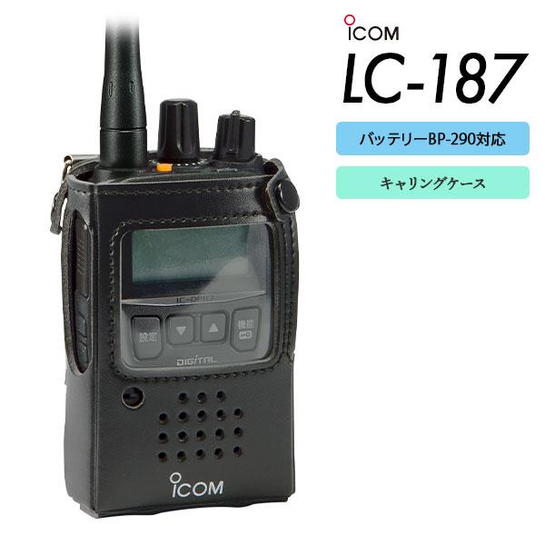 ＼バッテリーBP-290対応 キャリングケース／・本体にベルトクリップを装着・ショルダーストラップ(MB-57L / MB-61)の装着も可能・ケースに入れた状態で充電可能 ■製品名：LC-187■メーカー名：アイコム(ICOM)■種別：キ...