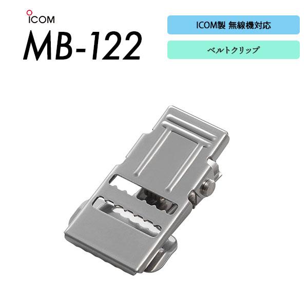 ＼ICOM(アイコム)のデジタル簡易無線、一般業務用無線、特定小電力トランシーバー用ベルトクリップ／■製品名：MB-122■メーカー名：アイコム(ICOM)■種別：ベルトクリップ(金属製)■対応モデル：【デジタル簡易無線】IC-DPR6 抗...