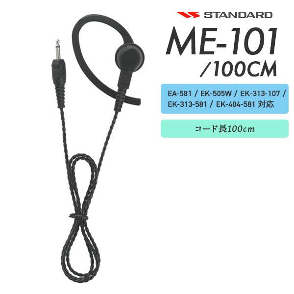 ＼ケーブル長100cm のイヤホン／スタンダード製のイヤホンです。ケーブル長なんと約100cm！2.5φストレートプラグの耳かけ式。耳かけ部分は取り外し可能で、左右どちらの耳にも使用できます。■製品名：ME-101 / 100cm■メーカー...