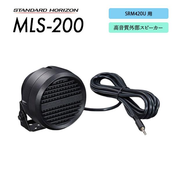 ＼車載型免許局 SRM420U 用 外部スピーカー／・取付金具 SMB-203 もご一緒にどうぞ・拡声器として使用ができます・最大入力12W・IP55相当■製品名：MLS-200■メーカー名：スタンダードホライゾン（八重洲無線）■種別：高音...