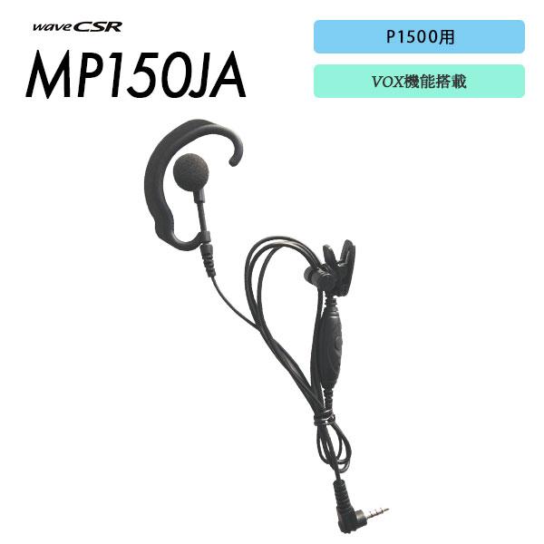 ＼ カード型トランシーバー P1500用 ／P1500の標準構成品と同様のものです。長時間付けていても耳が痛くなりにくい耳かけ式。ハンズフリーで通信可能なVOX機能も搭載しています。■製品名：MP150JA■メーカー名：wave CSR(ウ...