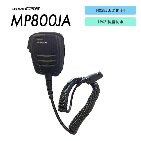 ＼wave CSR(ウェーブシーエスアール)製登録局 HX585UJD181 対応／・IP67 防塵防水・屋外利用におすすめ-防災 - 災害対策 - 備蓄 -■製品名：MP800JA■メーカー名：wave CSR(ウェーブシーエスアール)■...
