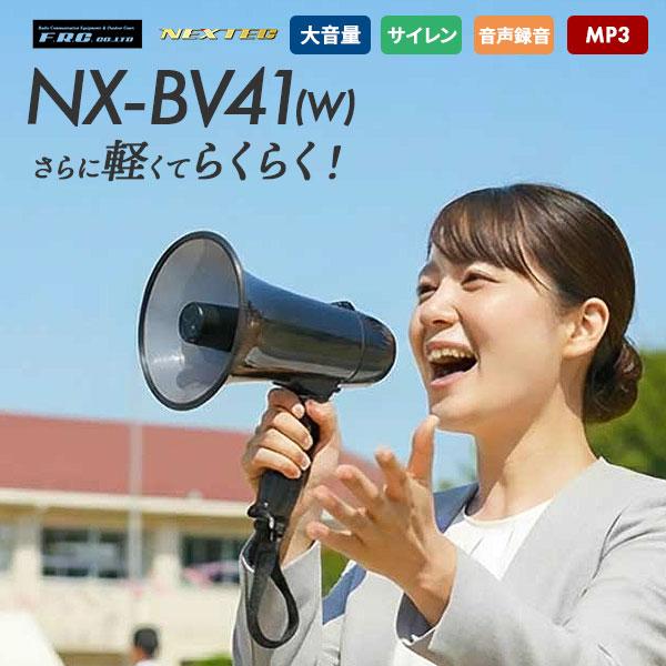 ＼約28%*軽量化したスタイリッシュ・メガホン／・スタイリッシュなトランスルーセントボディ・小型、軽量でわかりやすい操作感・店頭や駐車場、イベント会場や避難訓練などに・大声を出さずとも多くのお客様へご案内をすることが可能■製品名：NX-BV...