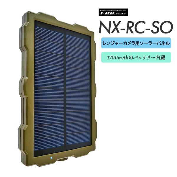 ＼赤外線(RIP)センサー搭載のレンジャーカメラ[NX-RC200][NX-RC800]専用／■製品名：NX-RC-SO■メーカー名：F.R.C.(エフアールシー)■種別：ソーラーパネル■対応モデル：NX-RC200 / NX-RC800