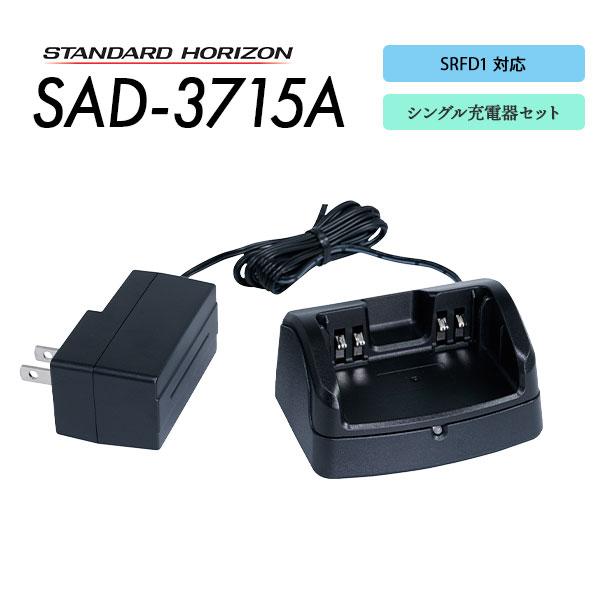 ＼特定小電力無線機 SRFD1用充電器セット／・充電池 SBR-17LI を約2.5時間で充電可能■製品名：SAD-3715A■メーカー名：スタンダードホライゾン(八重洲無線)■種別：充電器セット■標準構成：SAD-3715A本体 / AC...