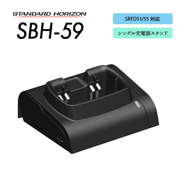 ＼SRFD51/55シリーズ用の1台充電用充電器／・ACアダプタは別売りです■製品名：SBH-59■メーカー名：スタンダードホライゾン (八重洲無線)■種別：充電器■標準構成：SBH-59本体■対応モデル：SRFD51 / SRFD51-L...