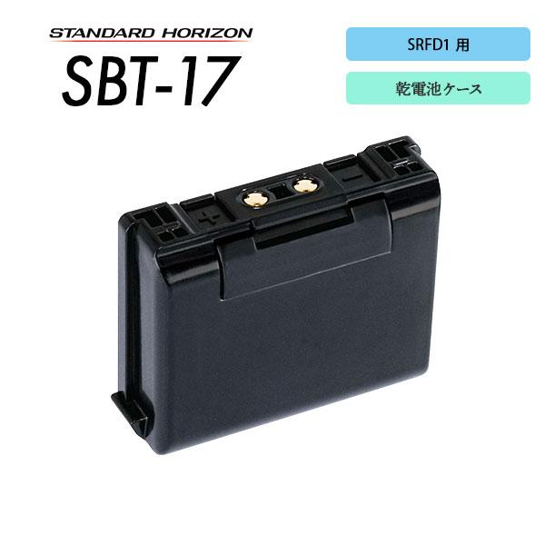 ＼特定小電力トランシーバー SRFD1 用乾電池ケース／-防災 - 災害対策 - 備蓄 -■製品名：SBT-17■メーカー名：スタンダードホライゾン（八重洲無線）■種別：乾電池ケース■対応モデル：SRFD1