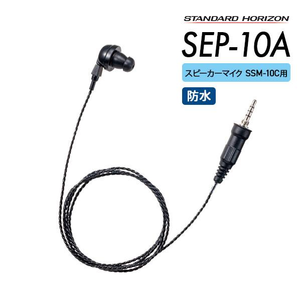 スピーカーマイク SSM-10C 用のイヤホンです。防水タイプ。■製品名：SEP-10A■メーカー名：スタンダードホライゾン（八重洲無線）■種別：イヤホン■ケーブル長：100cm■標準構成：SEP-10A■対応モデル：SSM-10C / S...