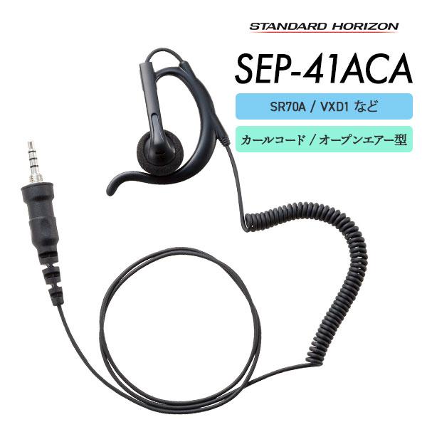 ＼特定小電力トランシーバー SR70A、登録局 VXD1 など対応／イヤホンのみですのでモニタリング用としてご利用いただくか、マイク付きをご希望の方は下記をご参照ください。[カールコード]大型耳かけ式：SSM-59CCA / 小型耳かけ式：...
