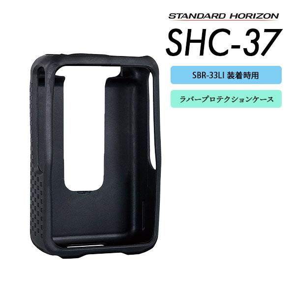 ＼SR710 / SR720 / SR730 / SR740 / SR741 / SR810U / SR820U  対応／・SBR-33LI 装着時用のラバープロテクションケース■製品名：SHC-37■メーカー名：スタンダードホライゾン(八...