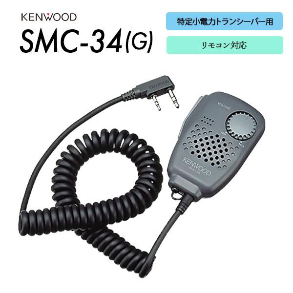 ＼KENWOOD(ケンウッド)製特定小電力トランシーバー対応／・リモコン対応のボリューム付き。■製品名：SMC-34(G)■メーカー名：KENWOOD(ケンウッド)■種別：スピーカーマイク■標準構成：SMC-34(G)本体■対応モデル：UB...