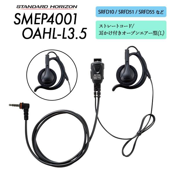 ＼SRFD10・SRFD51/55 シリーズ対応／耳かけ付きオープンエアー型(L)。耳かけのピースが小さい SMEP4001 OAHS-L3.5 もございます。■製品名：SMEP4001 OAHL-L3.5■メーカー名：スタンダードホライゾ...