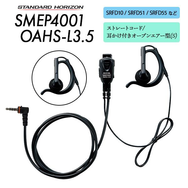 ＼SRFD10・SRFD51/55 シリーズ対応／耳かけ付きオープンエアー型(S)。耳かけのピースが大きい SMEP4001 OAHL-L3.5 もございます。■製品名：SMEP4001 OAHS-L3.5■メーカー名：スタンダードホライゾ...