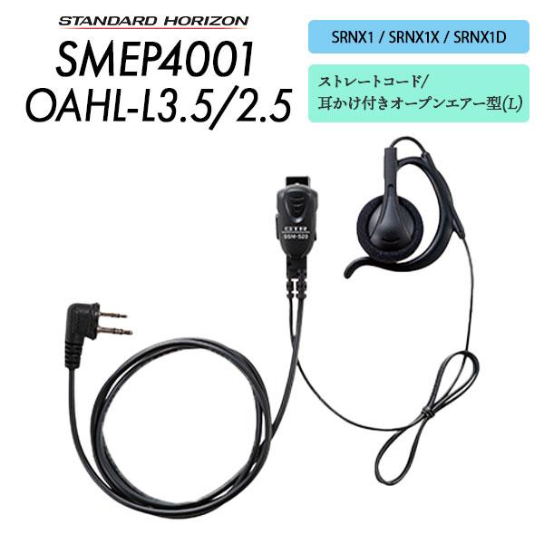 ＼IP無線 SRNX1D・SRNX1・SRNX1x 対応／・耳かけ付きオープンエアー型(L)。・耳かけのピースが小さい SMEP4001OAHS-L3.5/2.5 もあります・L型2ピンコネクタ Φ3.5mm+Φ2.5mmプラグ■製品名：S...